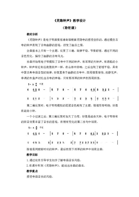 三年级上册音乐教案 第七单元灵隐钟声人音版五线谱 21世纪教育网 二一教育