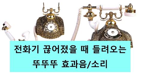저작권없는 전화기 신호 끊어졌을 때 들려오는 뚜뚜뚜 효과음소리 네이버 Tv