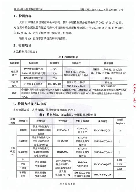自贡市中粮金属包装有限公司废气监测报告 自贡中粮金属包装有限公司