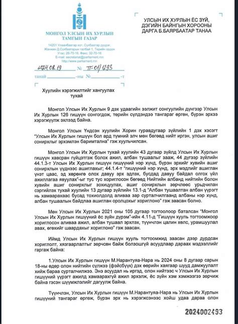 УИХ ын гишүүн М Нарантуяагийн асуудлаар Ёс зүйн дэд хороонд ханджээ