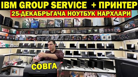 Ibm Group Service НОУТБУК НАРХЛАРИ 25 ДЕКАБРЬГАЧА ПРИНТЕР АКЦИЯ Noutbuk Youtube