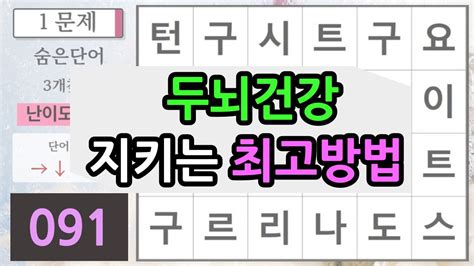 두뇌건강지키는 최고방법 숨은단어찾기 두뇌퀴즈 인지능력향상 치매예방게임 단어퍼즐게임 두뇌운동 집중력강화퀴즈 기억력향상 어휘력퀴즈 숨은단어게임 Youtube