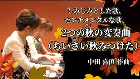 変奏曲シリーズ②🍂ホールで弾いてみた🎹🎵『小さい秋見つけた変奏曲』🍁【ピアノ連弾】ヤマハぷりんと楽譜 Youtube