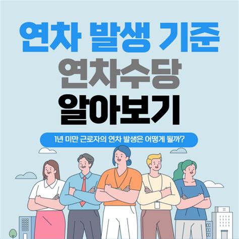 1년미만 연차 발생 기준 및 연차수당 계산법 Ft 5인 미만 사업장 네이버 블로그