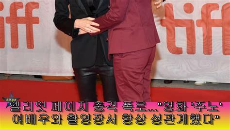 엘리엇 페이지 충격 폭로 영화 주노 여배우와 촬영장서 항상 성관계했다 Youtube