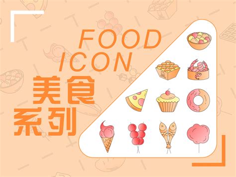 食物类icon 图标展示 九阁zzz 站酷ZCOOL