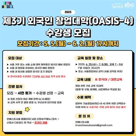 Invest 사업안내 📢 2025년 제3기 외국인 창업대학oasis 4 참가자 모집 인베스트서울은 서울에서의 창업을 희망하는 외국인 예비·초기 창업가를 대상으로
