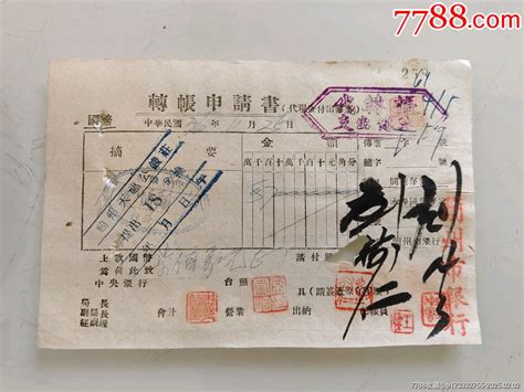 民国时期银行老票据申请书（兰州市银行）刘仲曾，刘树仁签名印鉴 价格120元 Se104986809 其他金融票 零售 7788收藏收藏热线