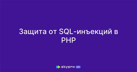 Защита от Sql инъекций в Php