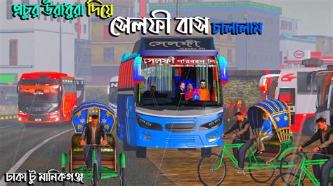 প্রচুর উরাধুরা দিয়ে সেলফী বাস চালালাম Bus Simulator Bangladeshselfi