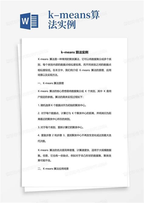 K Means算法实例word模板下载 编号qyypdnzy 熊猫办公