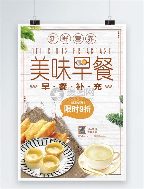美味早餐美食海报模板素材 正版图片400191500 摄图网