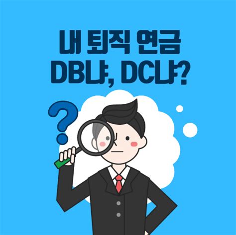 월급 도둑 퇴직연금이 확정급여형db Defined Benefit 확정기여형dc