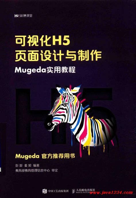 可视化h5页面设计与制作 Mugeda实用教程 Pdf 下载java知识分享网 免费java资源下载 可视化h5页面设计与制作 Mugeda实用教程 Pdf 下载java知识分享网 免费java资源下载