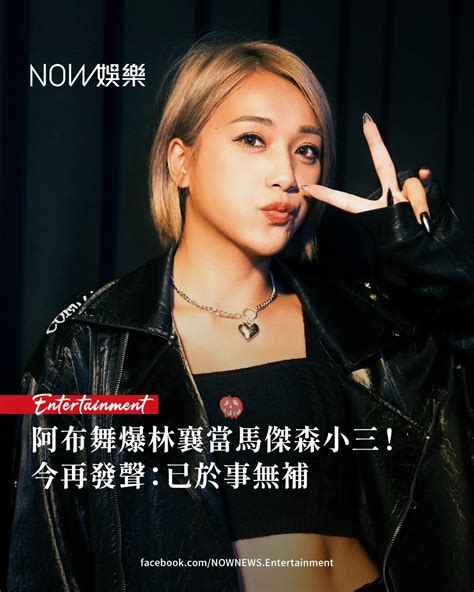 Now 阿布舞剛剛又發聲明，感謝大家關心 前樂天女孩阿布舞自揭過去曾和球員馬傑森交往過，看到林襄、馬傑森官宣時內心相當震驚。稍早她透過ig