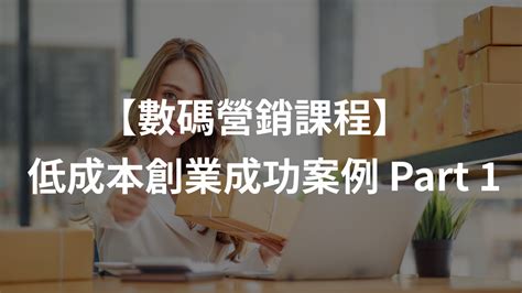 低成本創業成功案例 Part 1｜方格子 Vocus