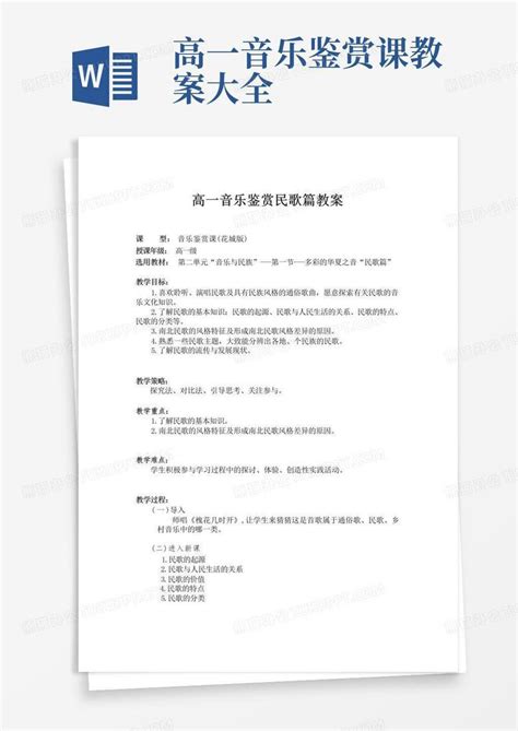 高一音乐鉴赏课教案大全高一音乐鉴赏民歌篇教案word模板下载编号loprzynw熊猫办公
