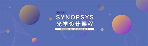 Synopsys光学设计软件 Asap光学设计软件 Solidworks 三维建模设计软件 Rp Fiber Power仿真设计软件 武汉墨光科技有限公司