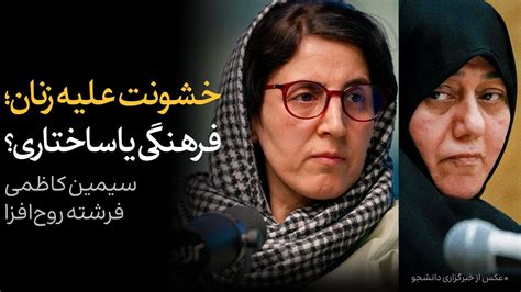 خشونت علیه زنان؛ فرهنگی یا ساختاری؟ مناظره سیمین کاظمی و فرشته روح