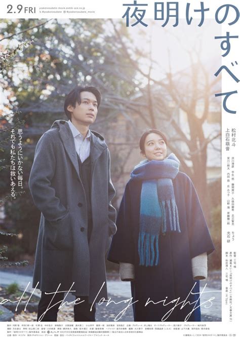 松村北斗×上白石萌音w主演『夜明けのすべて』2024年2月9日公開決定！特報映像、ポスタービジュアル、追加キャスト解禁｜映画の時間