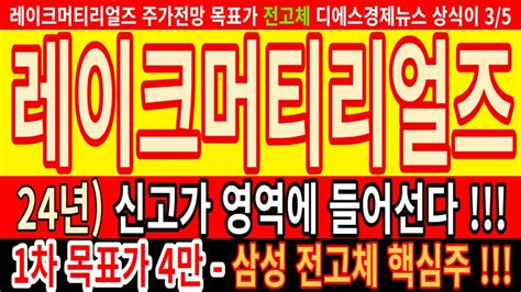 레이크머티리얼즈 24년 신고가 영역에 들어선다 1차 목표가 4만원 강력홀딩 전고체 배터리 핵심주 2차전지 미래나노텍 에코앤드림 에코프로머티 주가전망 목표가 디에스경제뉴스