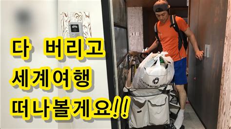 세계여행 한달살기 여행을 우리부부가 결정하기까지 그리고 할 일 Youtube