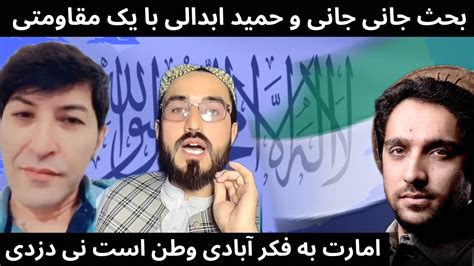 بحث حمید ابدالی و جانی جانی با یک مقاومتی امارت به ابادی وطن کار میکند دزدی نمیکند Youtube