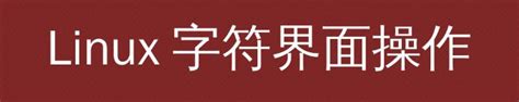 Linux字符界面登录 Linux 命令行登录 不念博客