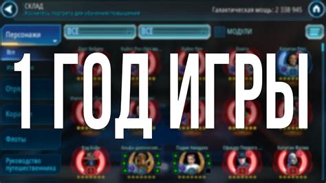 ПОДВОЖУ ИТОГИ ЗА 1 ГОД ИГРЫ В ГАЛАКТИКУ ГЕРОЕВ Swgoh ГАЙД СОВЕТЫ