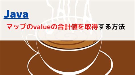 Java Mapマップのvalueの合計値を取得するget Sumには？ ちょげぶろぐ