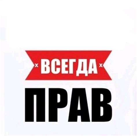 Создать мем "ирина всегда права надпись, леночка всегда права, таня ...