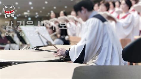 타악기 연주영상 교회 오케스트라 팀파니 연주 갈 길을 밝히 보이시니 Youtube