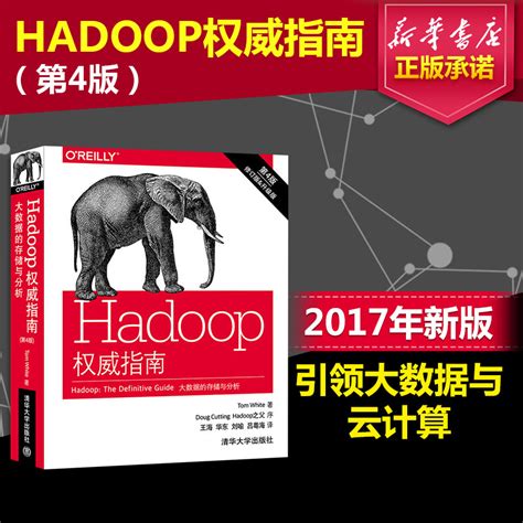 新版新华正版包邮 Hadoop权威指南第 版大数据的存储与分析 hadoop实战手册 hadoop数据集的存储和分析大数据与云计算书籍 虎窝淘