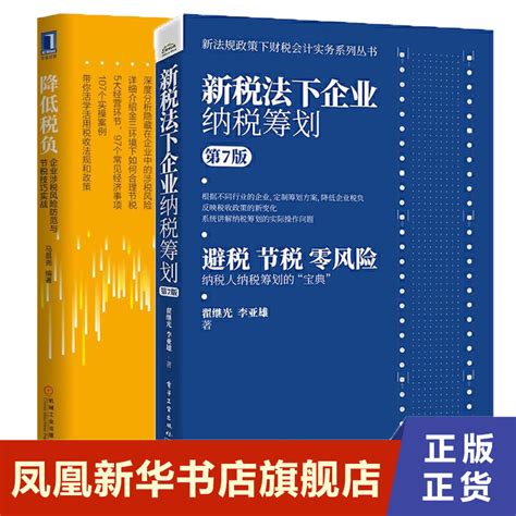 【套装2册】降低税负企业涉税风险防范与节税技巧实战 新税法下企业纳税筹划第7版经济税收正版书籍【凤凰新华书店旗舰店】 虎窝淘