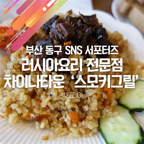 부산 동구청 🍲 부산 동구 맛집을 소개합니다 💖 초량동 차이나타운 러시아음식 스모크그릴 🍴