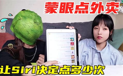 挑战蒙眼点外卖，让siri随机数决定点多少次！谁幸运抽6次却吃不饱 娱多 娱多 哔哩哔哩视频