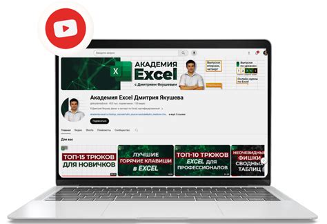 Курсы по Excel для новичков и профессионалов