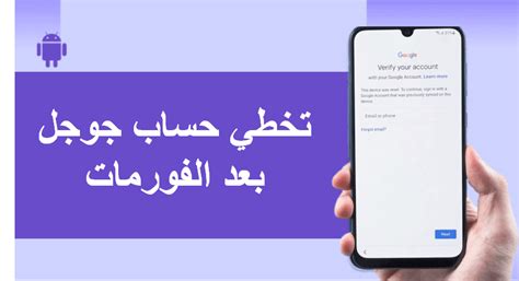 تخطي حساب جوجل بعد الفورمات دليلك الكامل