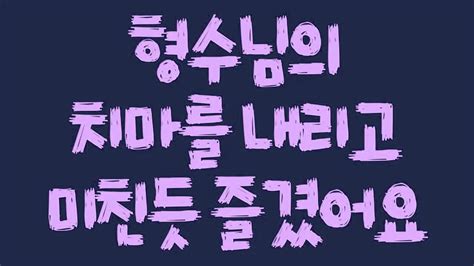 실화사연 형수님의 치마를 내리고 미친듯 즐겼어요 Youtube