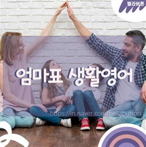 엄마표 생활영어 바로 쓸만한 기초영어회화 네이버 블로그
