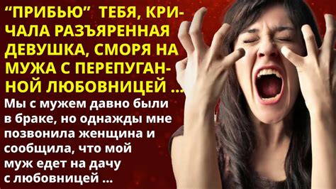 Мне позвонили и сказали что муж едет на дачу с любовницей что произошло дальше Youtube