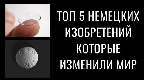Топ 5 немецких изобретений которые изменили мир - YouTube