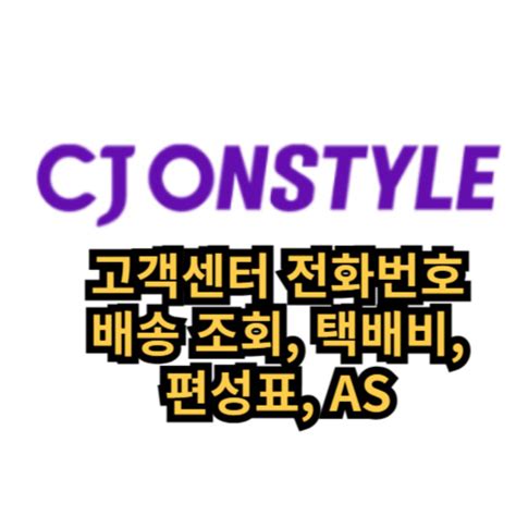 Cj 온스타일 고객센터 전화번호 상담원 홈쇼핑 문의 취소 반품 구매 수수료 택배비 배송조회 As 편성표