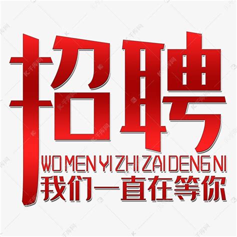 招聘图片无水印 招聘两个字 伤感说说吧