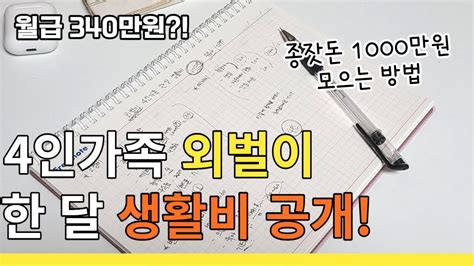 평범한 4인가족은 월 생활비 얼마나 쓸까ㅣ4인가족 가계부 작성 총 공개 Youtube