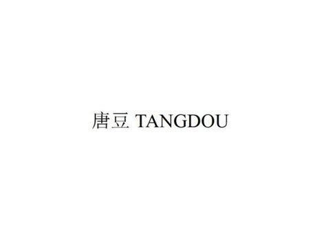 唐豆 大山谷图库
