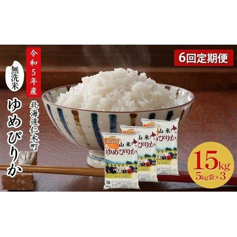 6ヵ月連続お届け 銀山米研究会の無洗米＜ゆめぴりか＞15kg【機内食に採用】 北海道仁木町 Jre Mallふるさと納税