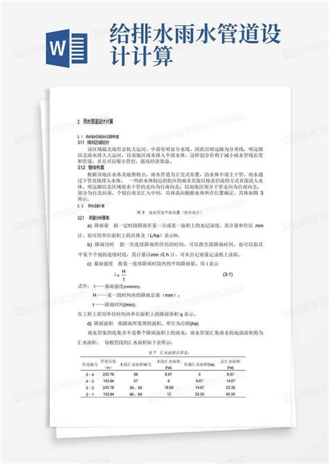 给排水雨水管道设计计算Word模板下载 编号lbzwkoav 熊猫办公