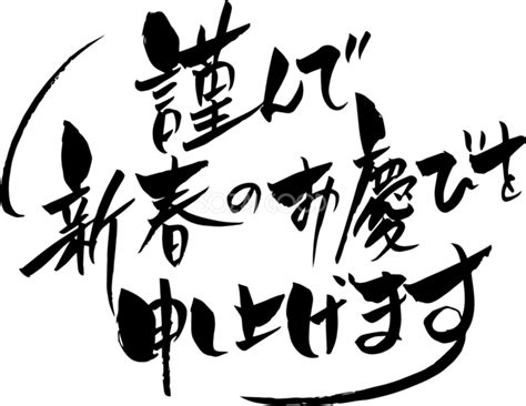 年賀状 筆文字謹んで新年のお慶びを申し上げます無料イラスト 横デザイン 82385 素材Good