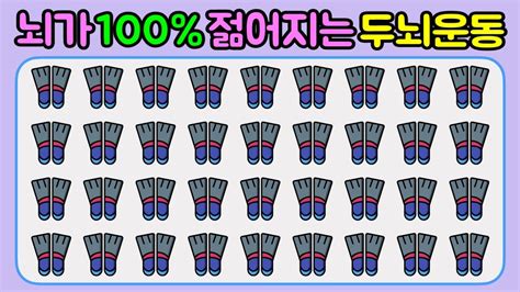 【틀린그림찾기다른그림찾기】 젊은 두뇌를 가지고 싶으신가요 두뇌운동이 시급합니다 ~ 좌뇌 우뇌 두뇌운동해요치매예방 두뇌게임 Find The Difference